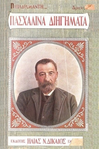 Η Φόνισσα by Alexandros Papadiamantes | BookFusion